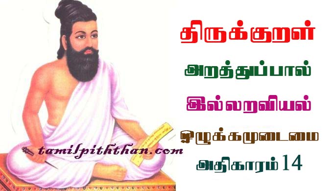 Thirukkural Ozhukkam Udaimai Adhikaram-14 திருக்குறள் ஒழுக்கமுடைமை ...
