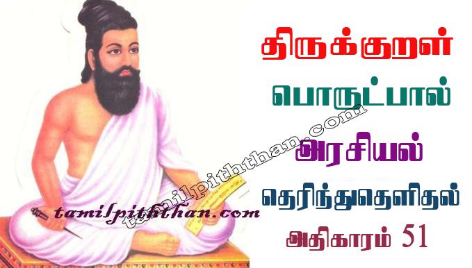 Thirukkural Therinthu Thelithal Adhikaram-51 திருக்குறள் ...