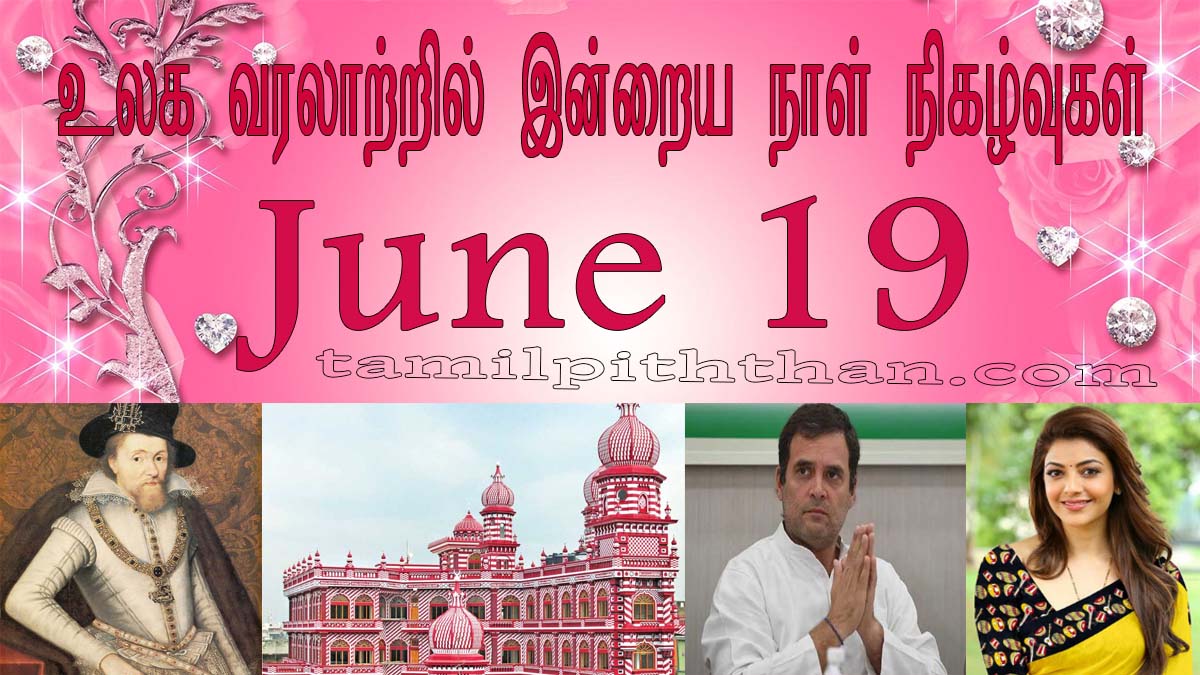 June 19 வரலாற்றில் இன்றைய நாள் நிகழ்வுகள் – Today Special Historical ...