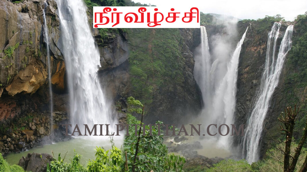 நீர் வீழ்ச்சி (அருவி) Neer Veelchi (Aruvi) Waterfall (Tamilpiththan ...