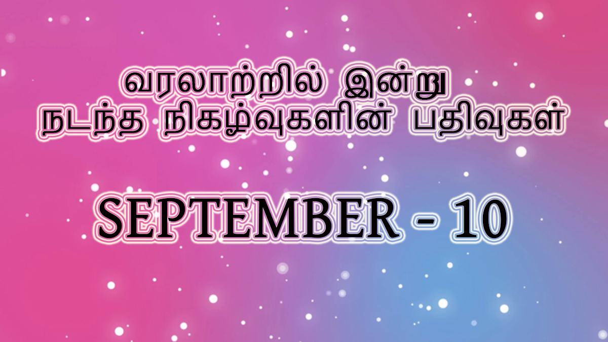 September 10 வரலாற்றில் இன்றைய நாள் நிகழ்வுகள் – Today Special ...