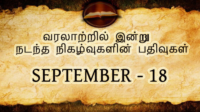 September 18 வரலாற்றில் இன்றைய நாள் நிகழ்வுகள் – Today Special ...