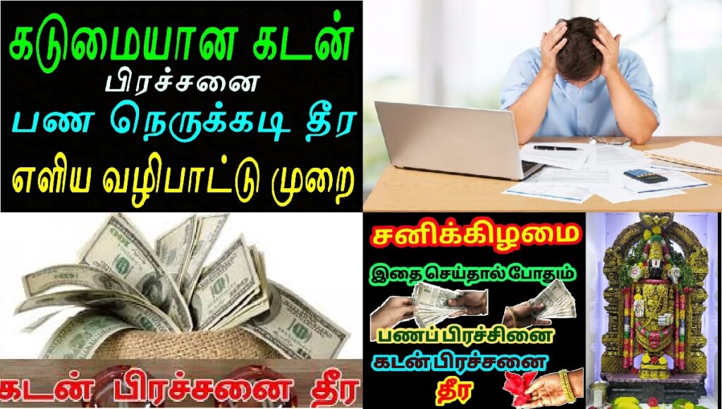 கழுத்தை நெரிக்கும் கடன் பிரச்சனையில் இருந்து விடுபட இந்த பரிகாரத்தை ...